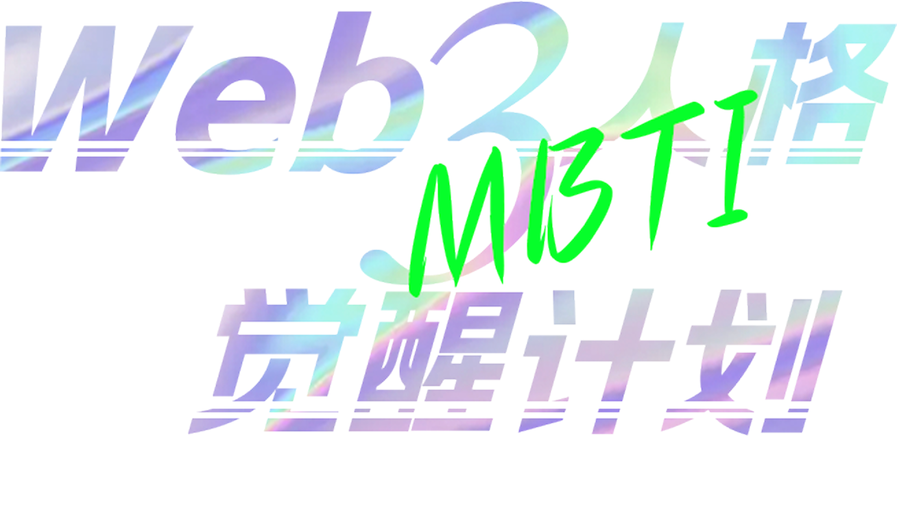 你在Web3世界的MBTI性格测试 | PANews