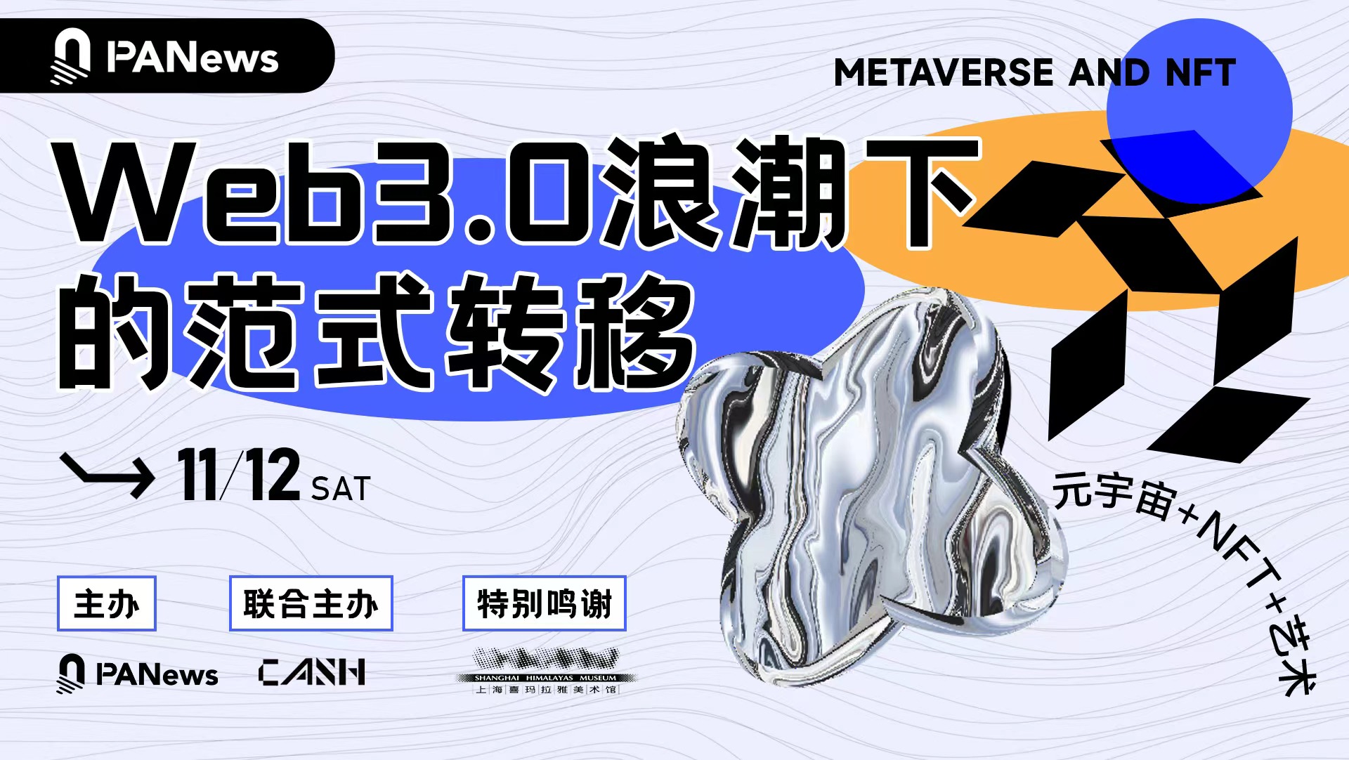 Web3.0浪潮下的范式如何转移，PANews举办的活动上嘉宾们这样说 | PANews