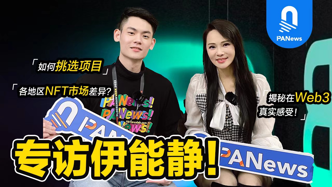 視頻丨專訪伊能靜：為何進軍Web3領域？分享從零開始到高光時刻，Theirsverse一路的心路歷程 | PANews