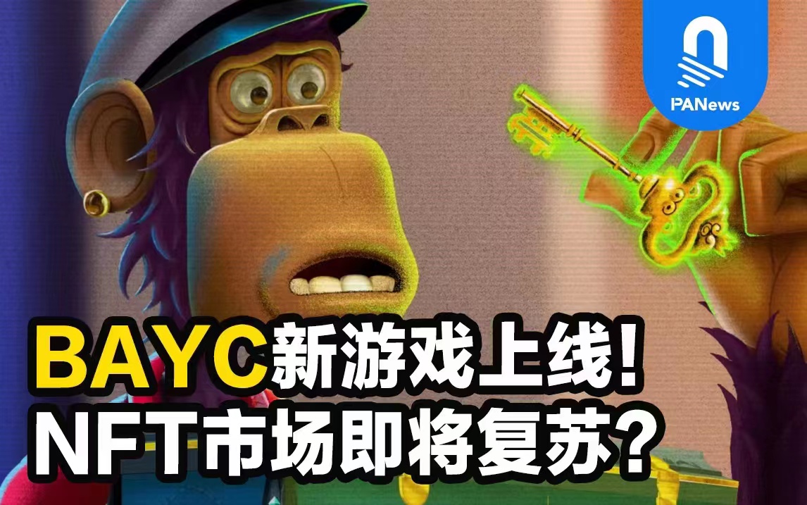 视频丨BAYC新游戏Dookey Dash上线！NFT市场要复苏了吗？一般用户如何参与？ | PANews