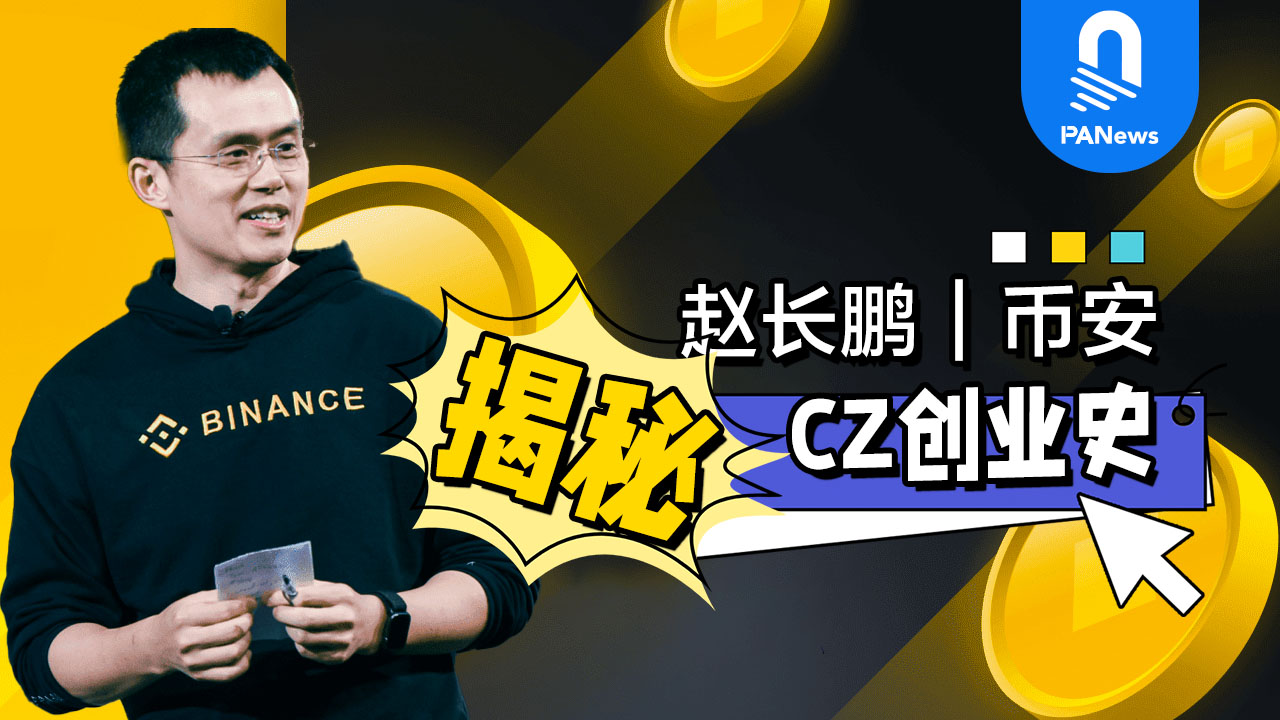 视频｜揭秘币安赵长鹏CZ七大时期，原来加密大佬是这样炼成的！ | PANews