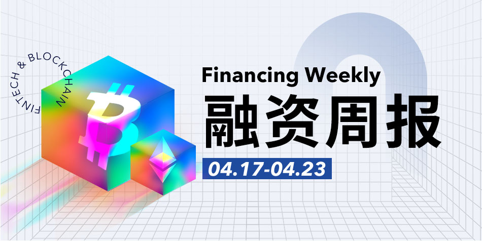 融资周报 | 公开融资事件35起；Layer1公链Berachain完成4200万美元融资，Polychain Capital领投 | PANews