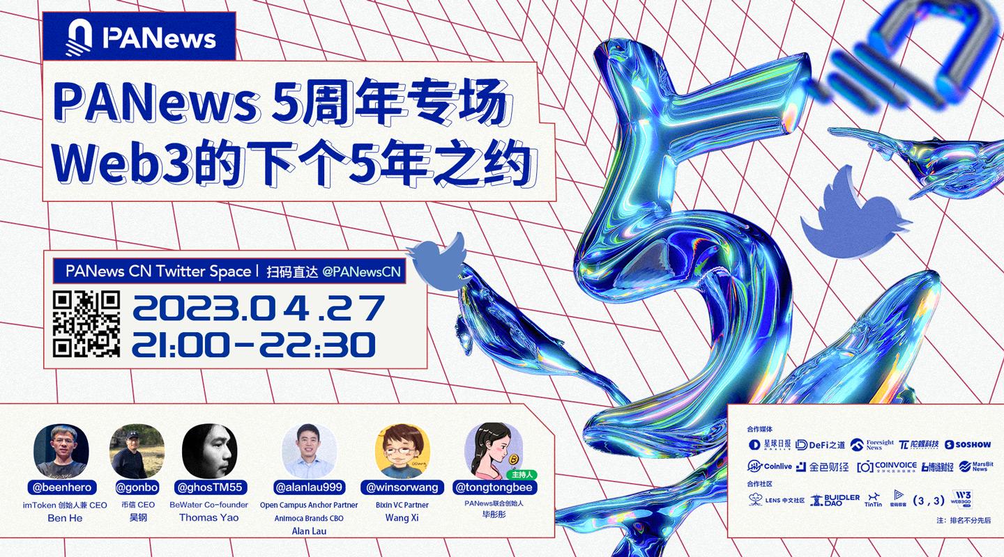 Twitter Space 视频回顾｜Web3的下个5年之约 - PANews