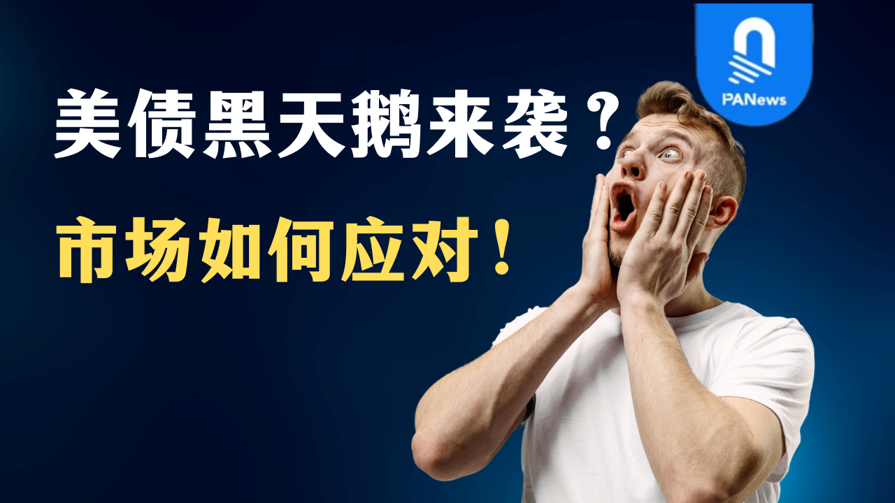 视频｜若美债黑天鹅袭来，对加密市场有何影响？FTX有望收回超1.6亿美元资金！【本周十大事件】 | PANews