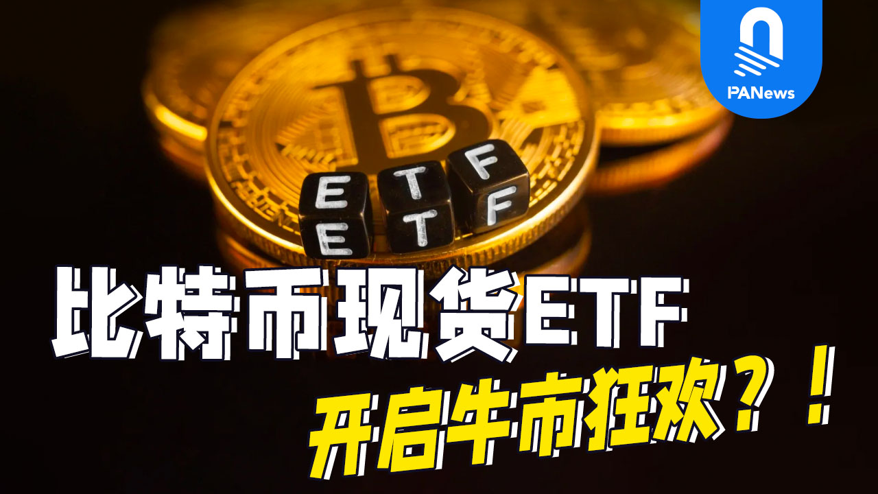 视频｜贝莱德等多家机构申请比特币现货ETF，传统金融将开启加密圈牛市？ | PANews