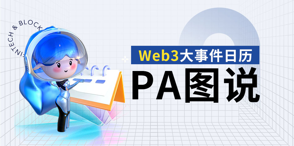 PA圖說| 一圖了解11月值得關注的Web3大事件 | PANews