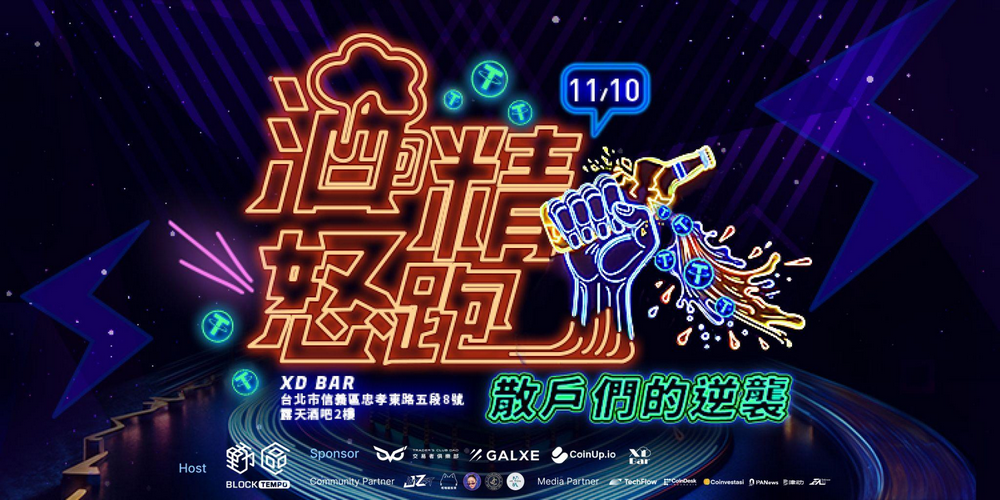 FTX散戶該來酒精怒跑了，迎接牛市打氣趴 - PANews