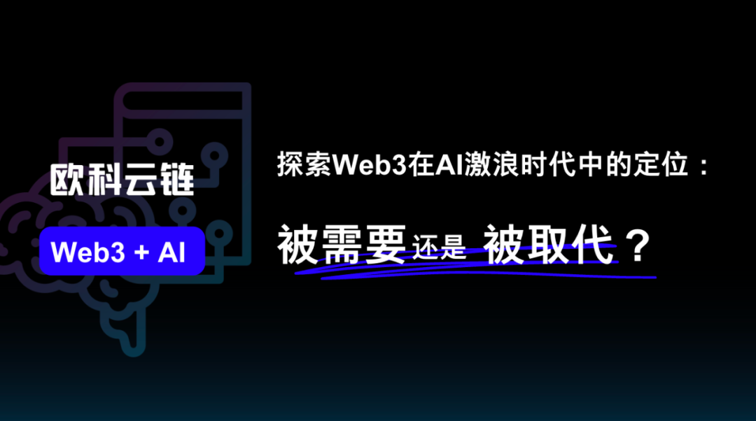探索Web3在AI激浪时代中的定位：被需要还是被取代？ | PANews