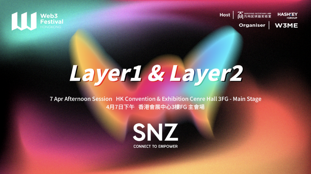 由SNZ协办的“基础设施：Layer1&Layer2”主题论坛在香港Web3嘉年华主会场成功举办 | PANews