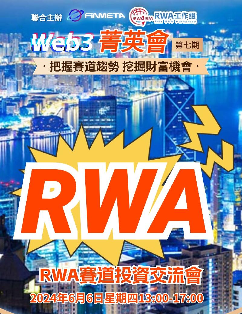 Web3菁英会（第七期）：香港RWA投资展望（2024年6月6日） | PANews