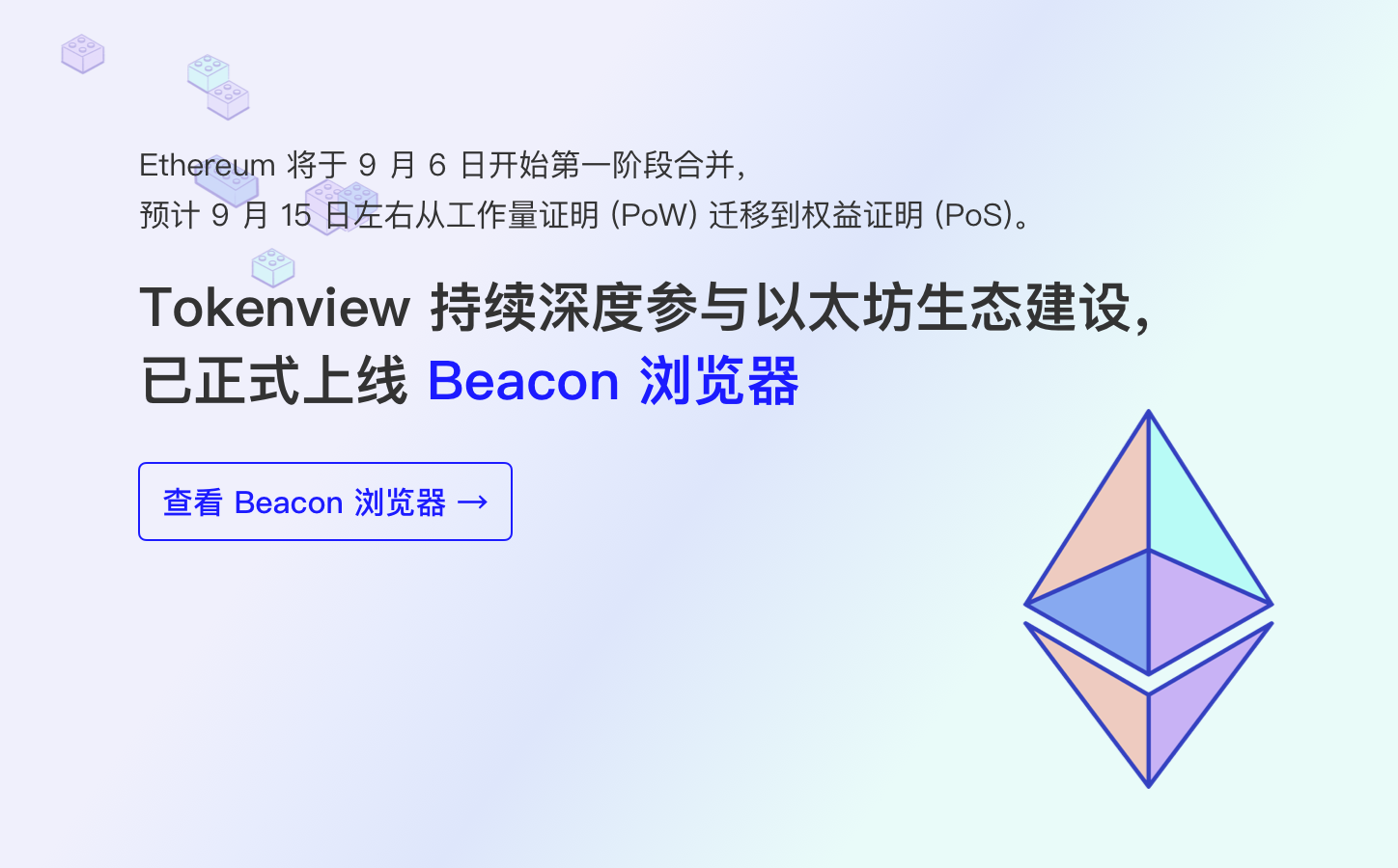 Tokenview.io推出ETH 2.0信标链浏览器 | PANews