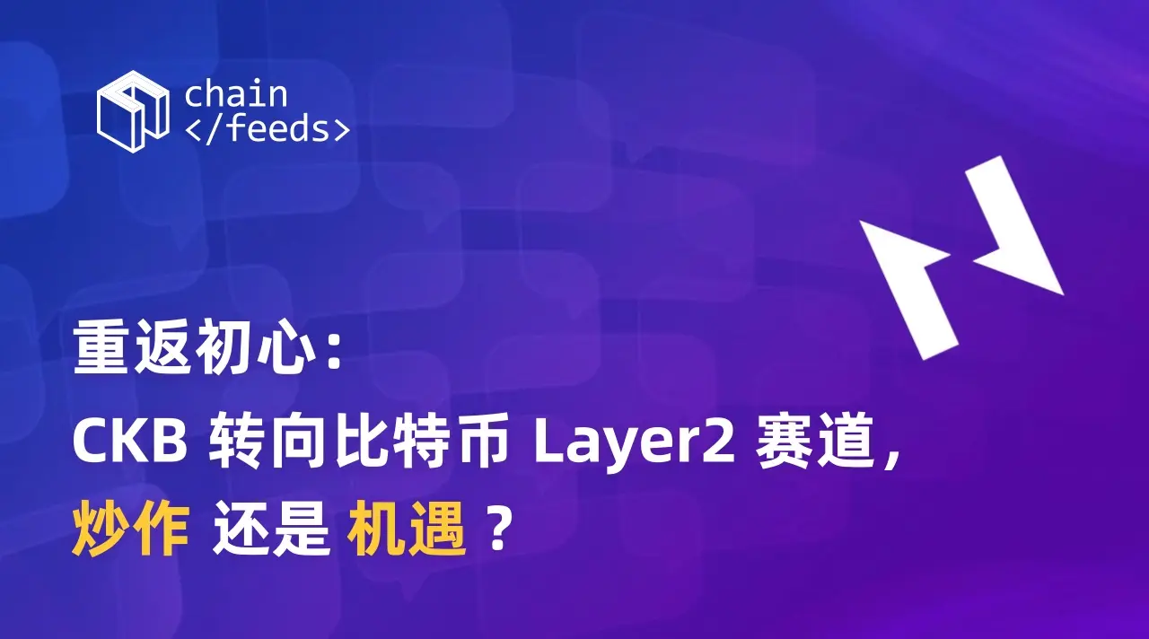 重返初心：CKB转向比特币Layer2赛道，炒作还是机遇？ | PANews