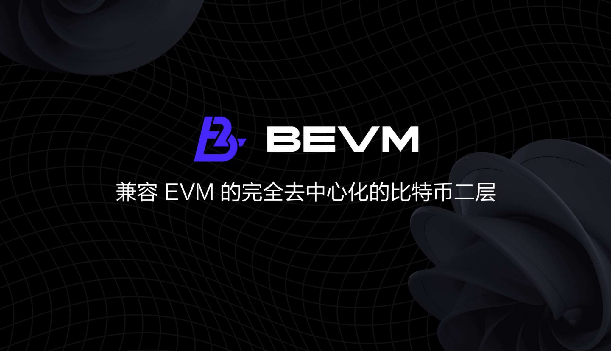 一文盘点 BTC Layer2 龙头项目 BEVM 生态现状 | PANews
