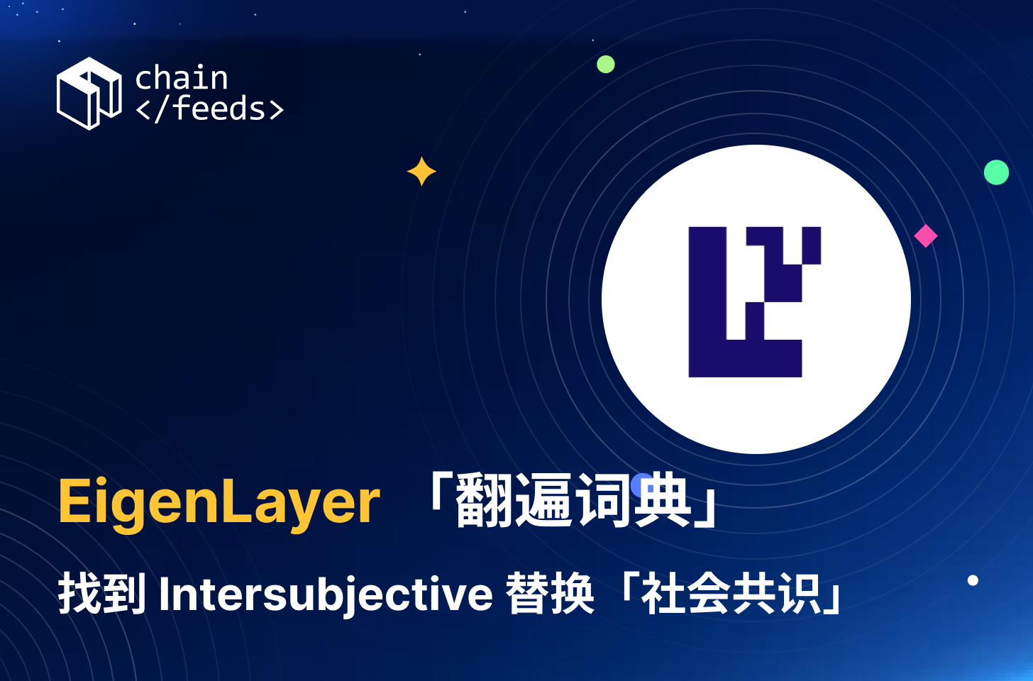 EigenLayer 「翻遍词典」，找到 Intersubjective 替换「社会共识」 | PANews