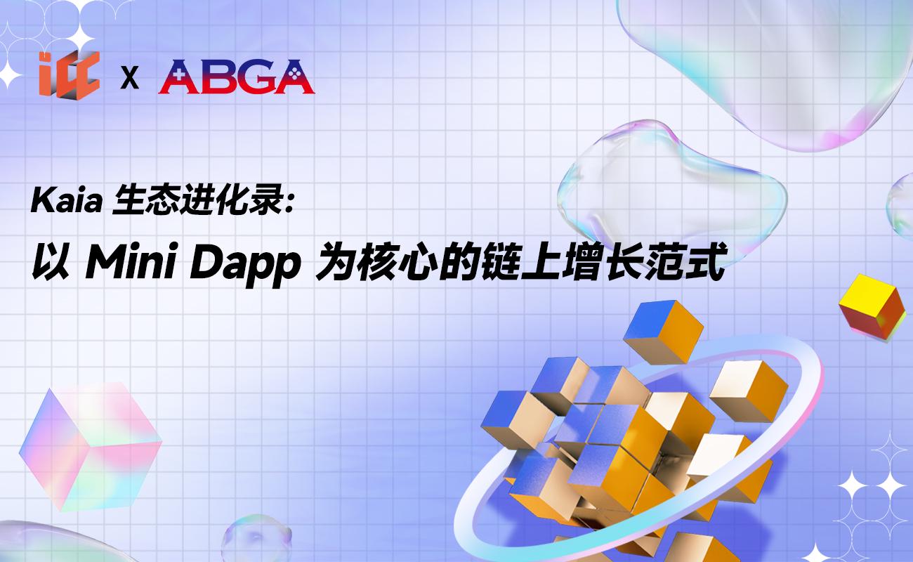 “韩国以太坊”Kaia生态进化录：以Mini Dapp为核心的链上增长范式 | PANews