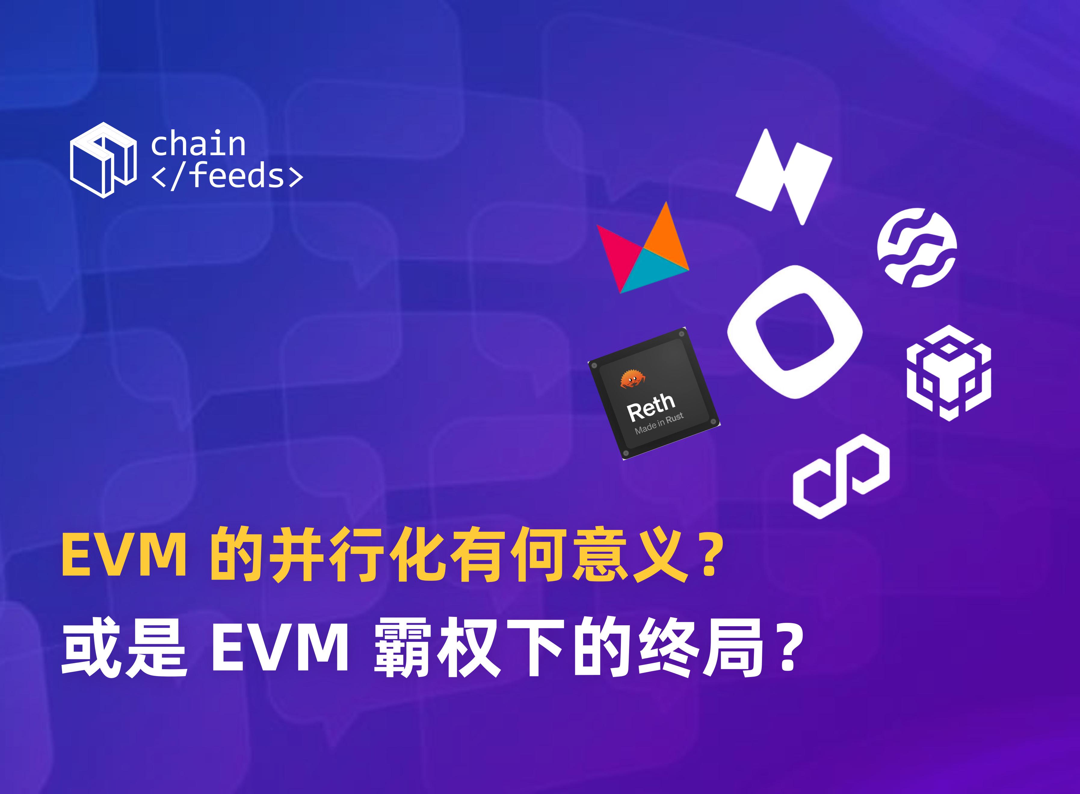 EVM并行化有何意义？或是EVM霸权下的终局？ | PANews