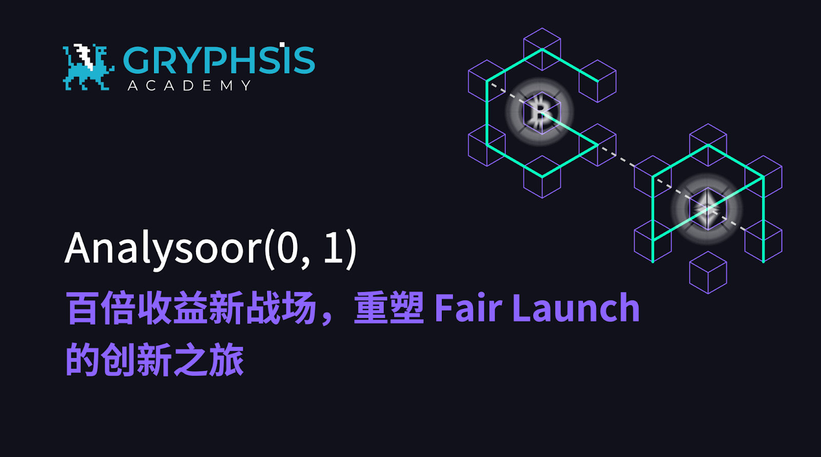 Analysoor(0, 1)：百倍收益新战场，重塑Fair Launch的创新之旅 | PANews