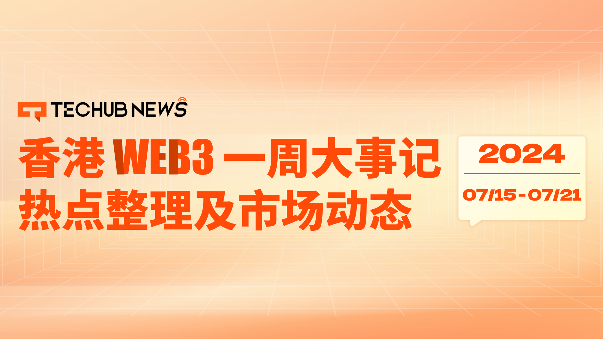 香港 Web3 一周大事记：金管局公布稳定币发行人监管制度 | PANews