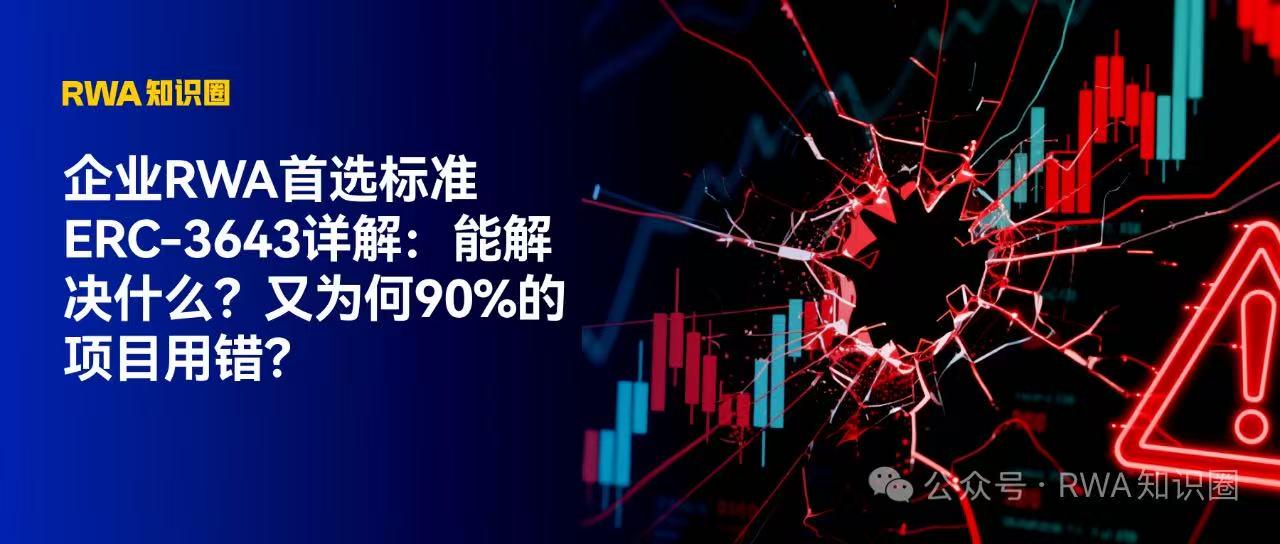 企业RWA首选标准ERC-3643详解：能解决什么？又为何90%的项目用错？ | PANews