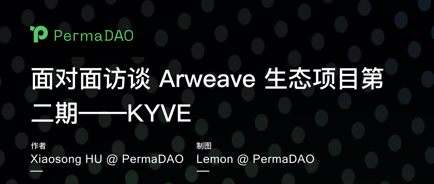 面对面访谈 Arweave 生态项目第二期——KYVE | PANews