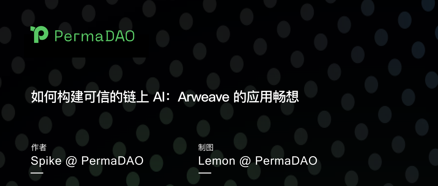 如何构建可信的链上 AI：Arweave 的应用畅想 | PANews