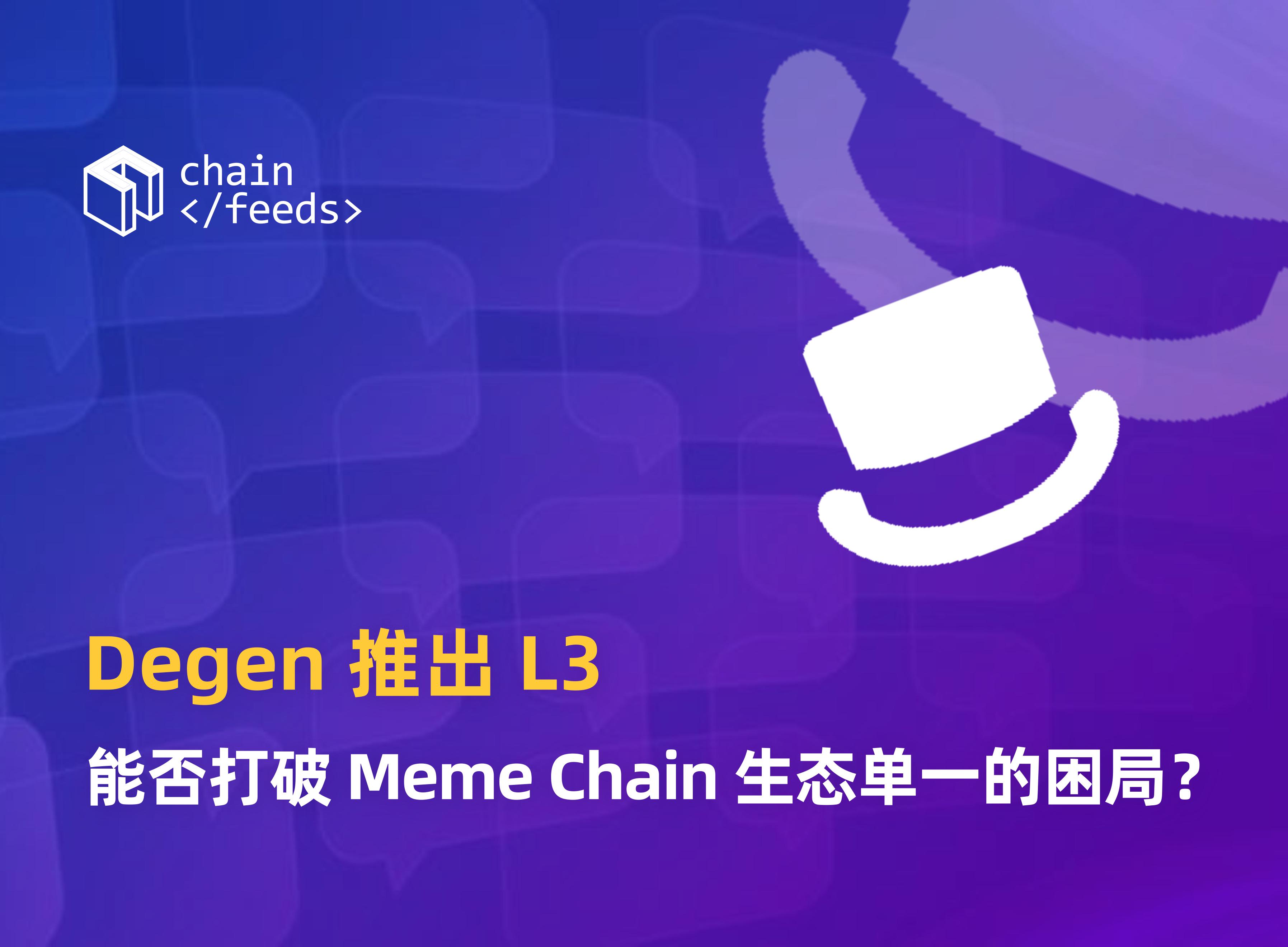 Degen推出L3，能否打破Meme Chain生态单一困局？ | PANews
