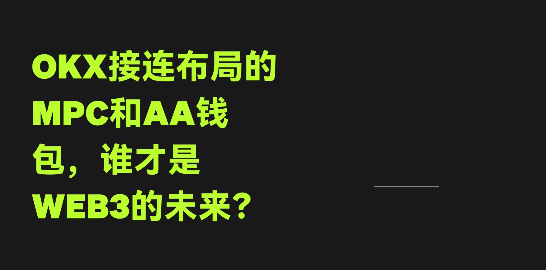 OKX接连布局的MPC和AA钱包，谁才是Web3的未来？ | PANews