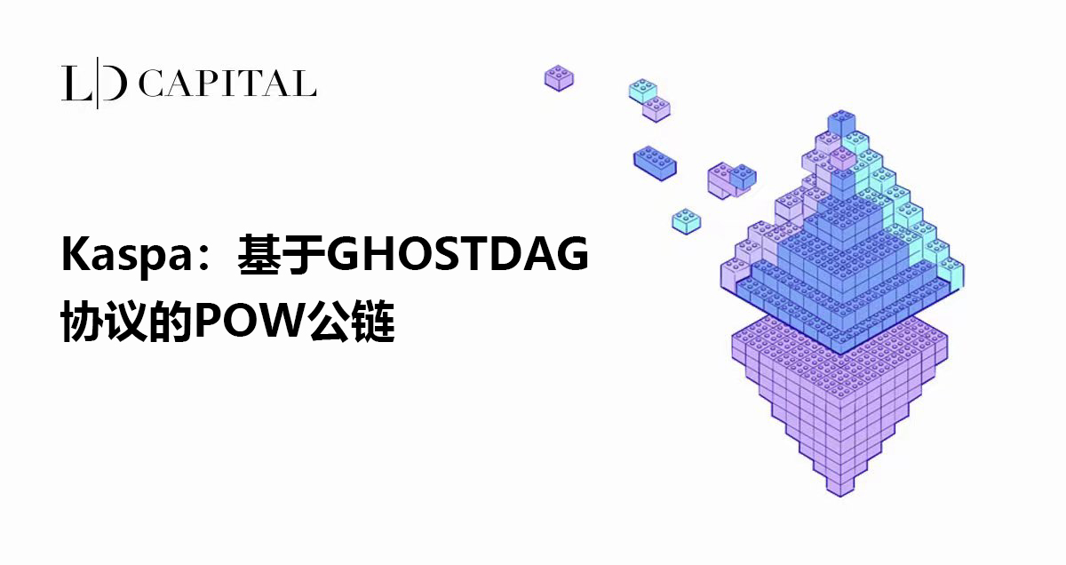 深入解读Kaspa：基于GHOSTDAG协议的POW公链 | PANews
