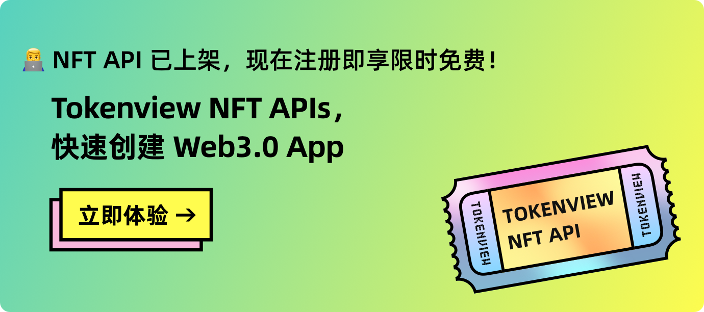 如何使用Tokenview NFT API进行NFT钱包的开发？ - PANews