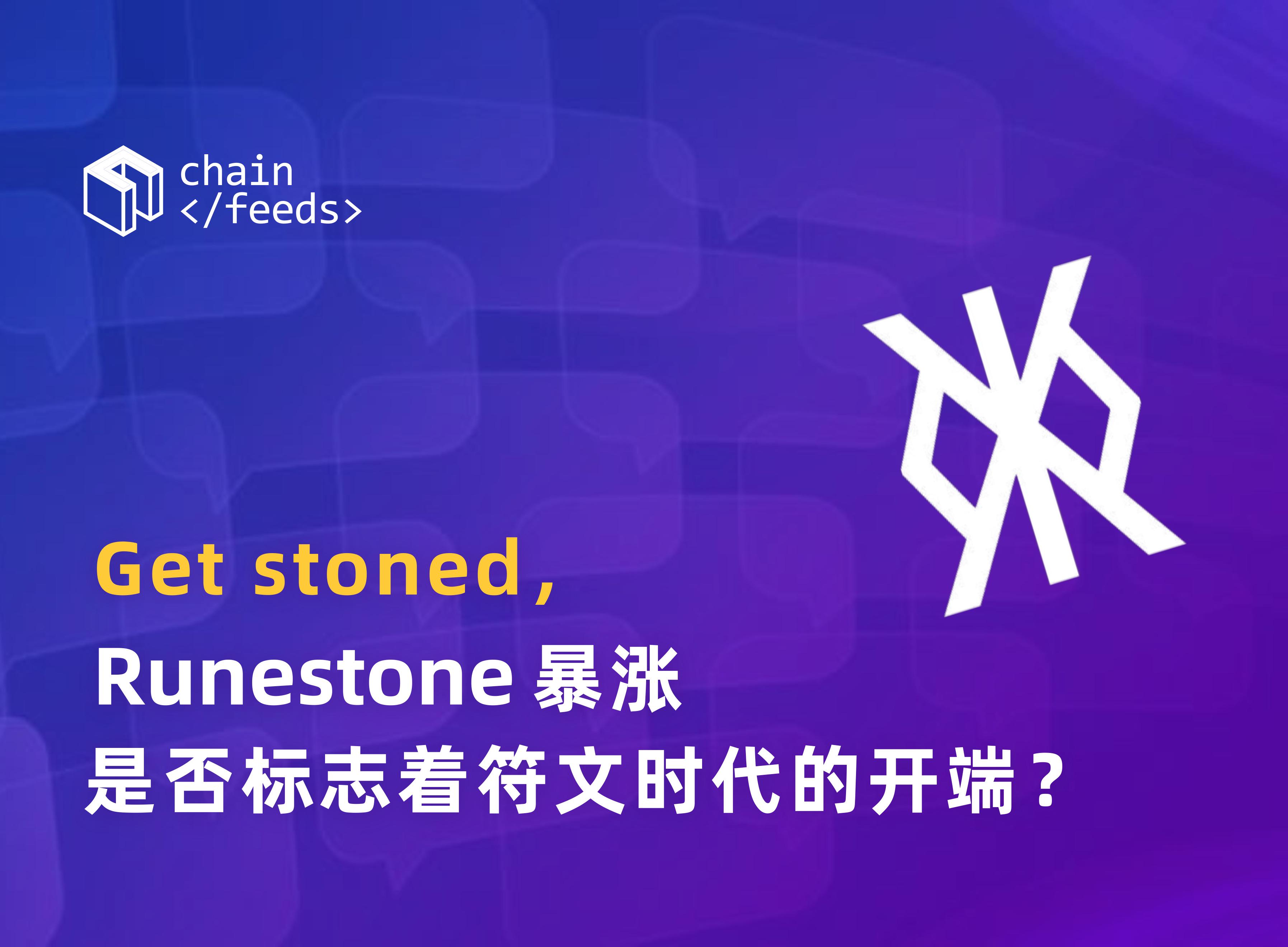 Get stoned，Runestone 暴涨是否标志着符文时代的开端？ | PANews