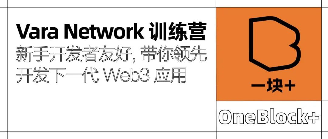 Vara Network 训练营 | 新手开发者友好，带你领先开发下一代Web3应用 | PANews
