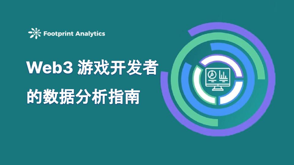 Web3 游戏开发者的数据分析指南 | PANews