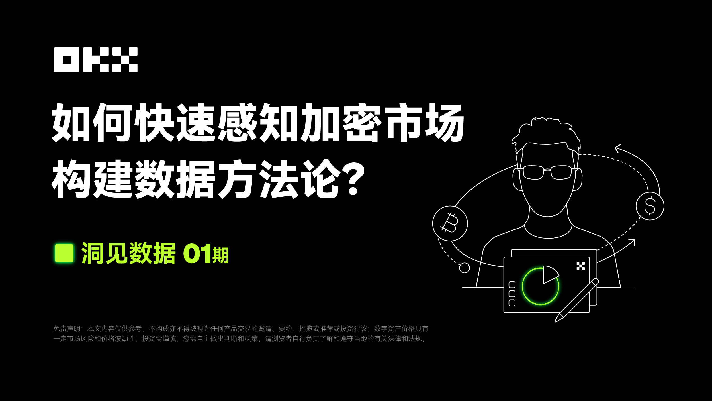洞见数据 01期 ｜AICoin & OKX：如何快速感知加密市场，构建数据方法论？ | PANews