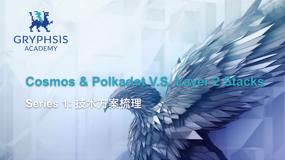 Cosmos&Polkadot V.S. Layer2 Stacks篇章(一)：技术方案全面梳理 | PANews