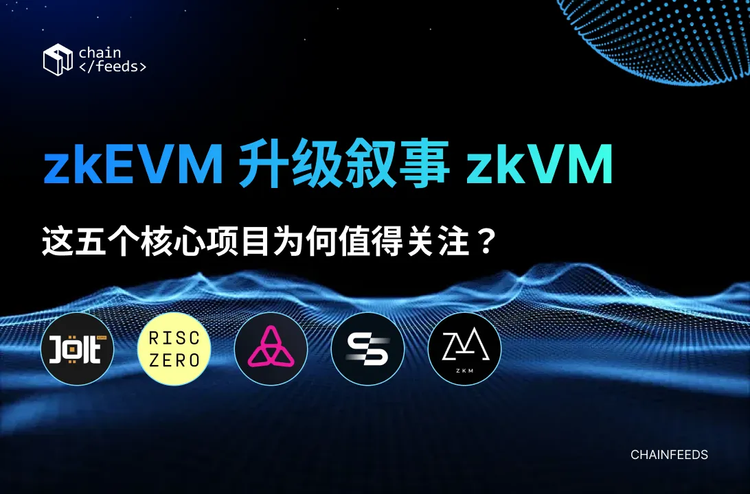 zkEVM升级叙事zkVM，这五个核心项目为何值得关注？ | PANews