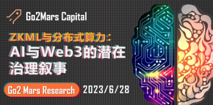 ZKML与分布式算力：AI与Web3的潜在治理叙事 | PANews