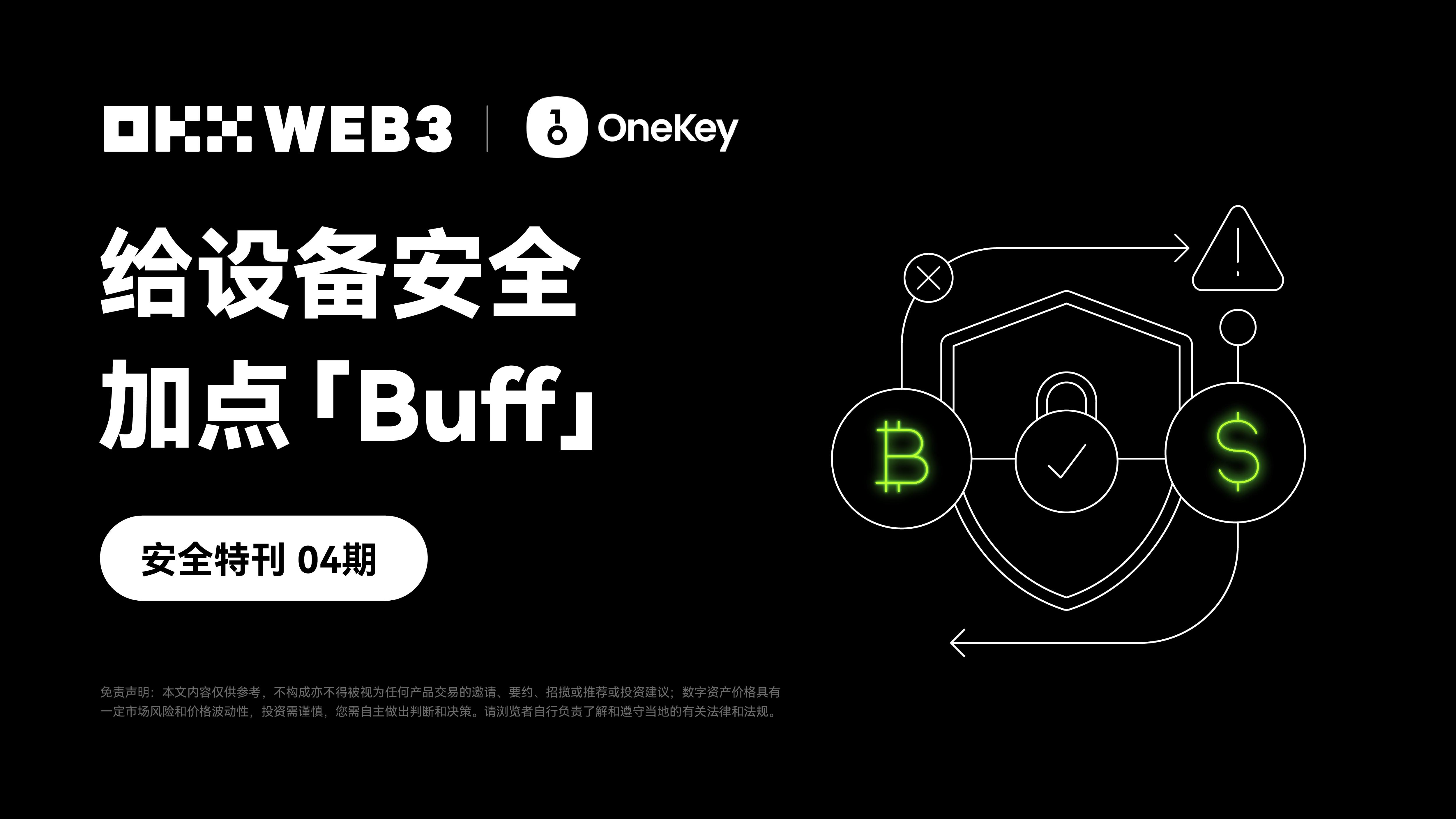 安全特刊04 ｜ OKX Web3 & OneKey：给设备安全加点「Buff」 | PANews