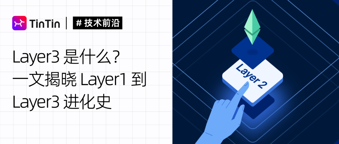 Layer3 是什么？一文揭晓 Layer1 到 Layer3 进化史 | PANews