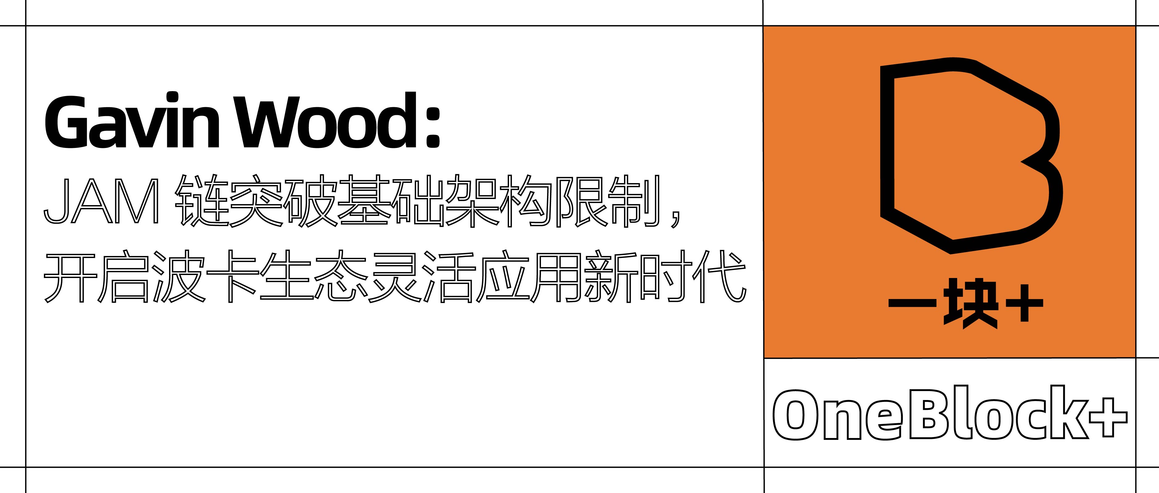 Gavin Wood：JAM 链突破基础架构限制，开启波卡生态灵活应用新时代 | PANews